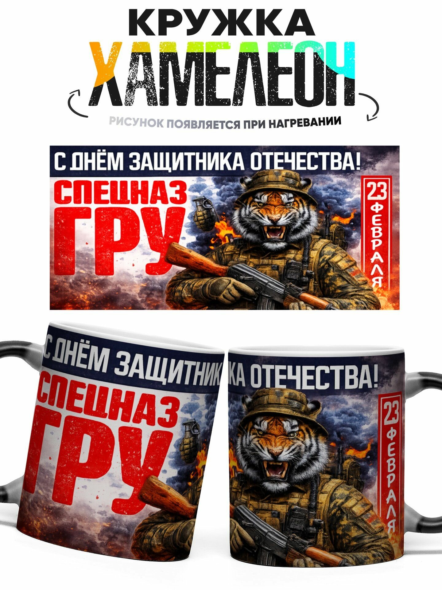 Кружка хамелеон Спецназ Тигр 23 Февраля 330 мл