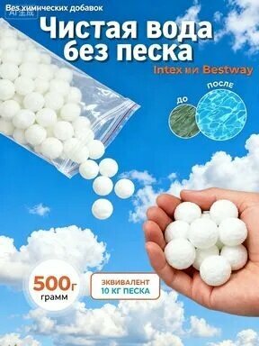 Фильтрующая засыпка для бассейна вместо кварцевого песка, вес 500 грамм Наполнитель сферический для песочного фильтра бассейна