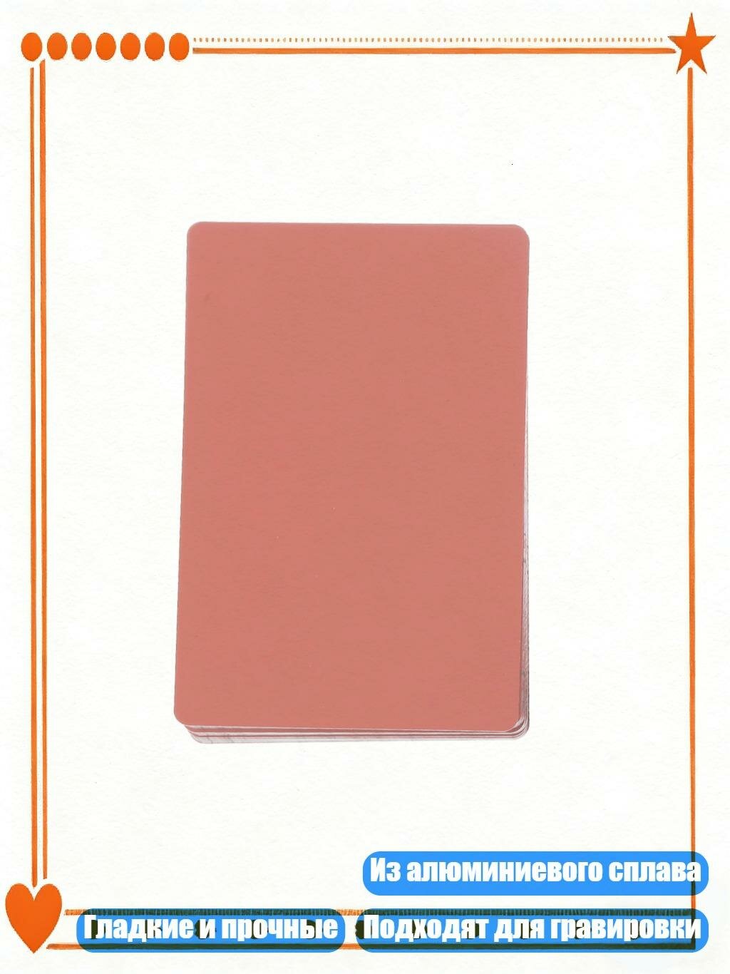 Алюминиевые заготовки для визитных карточек, 50 шт, Розовое золото