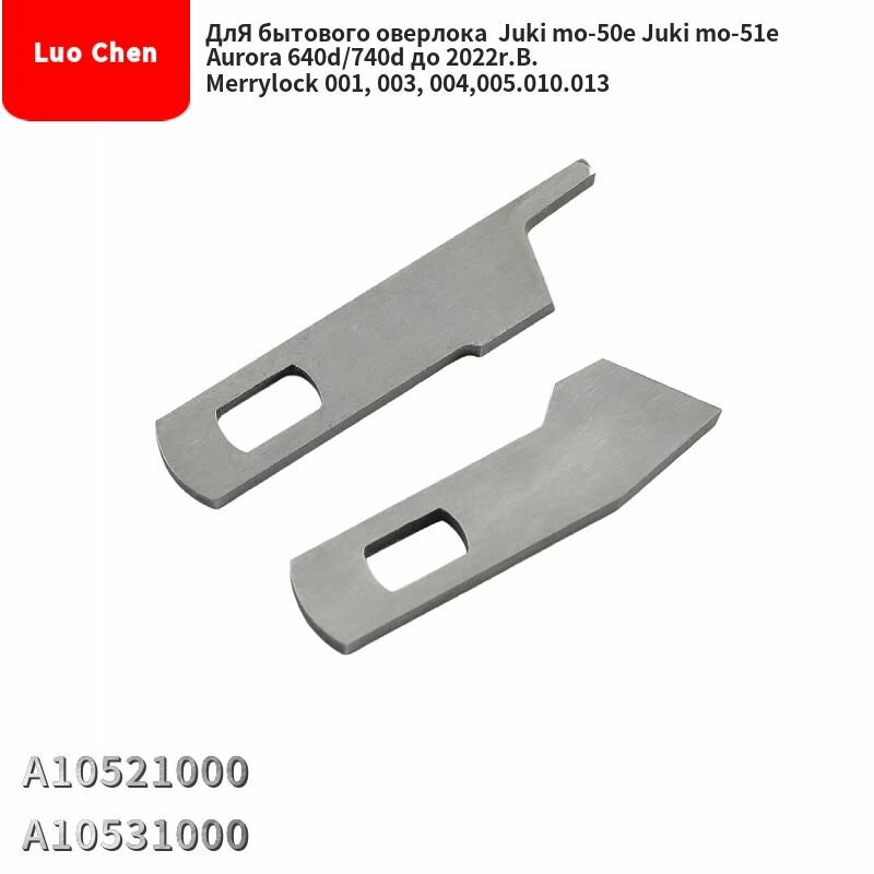 Комплект верхних и нижних лезвий A10521000 + A10531000 Подходит для Juki, Merrylock, Aurora