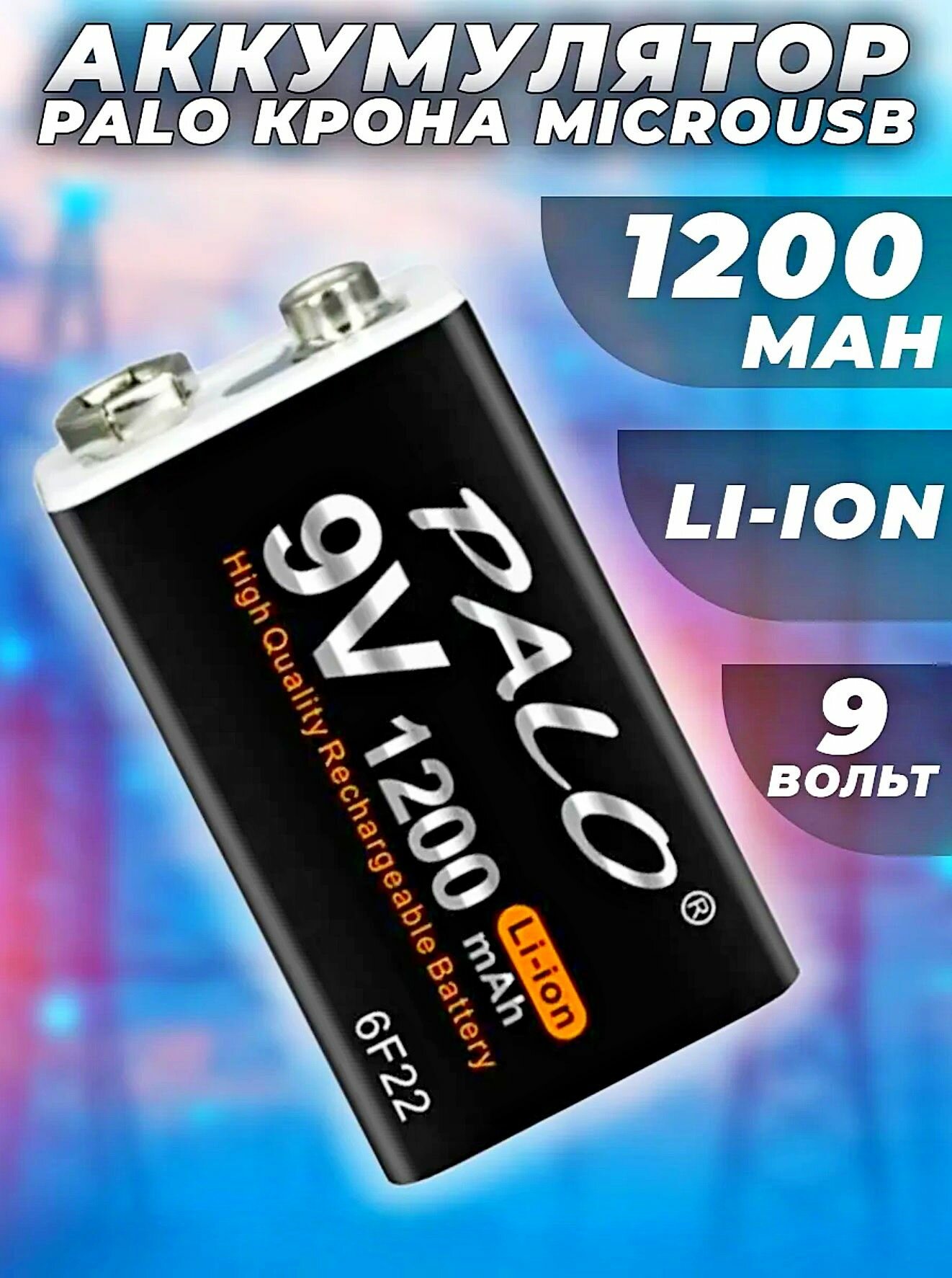Аккумулятор Крона Palo 9V Li-ion 1200mAh Type-C