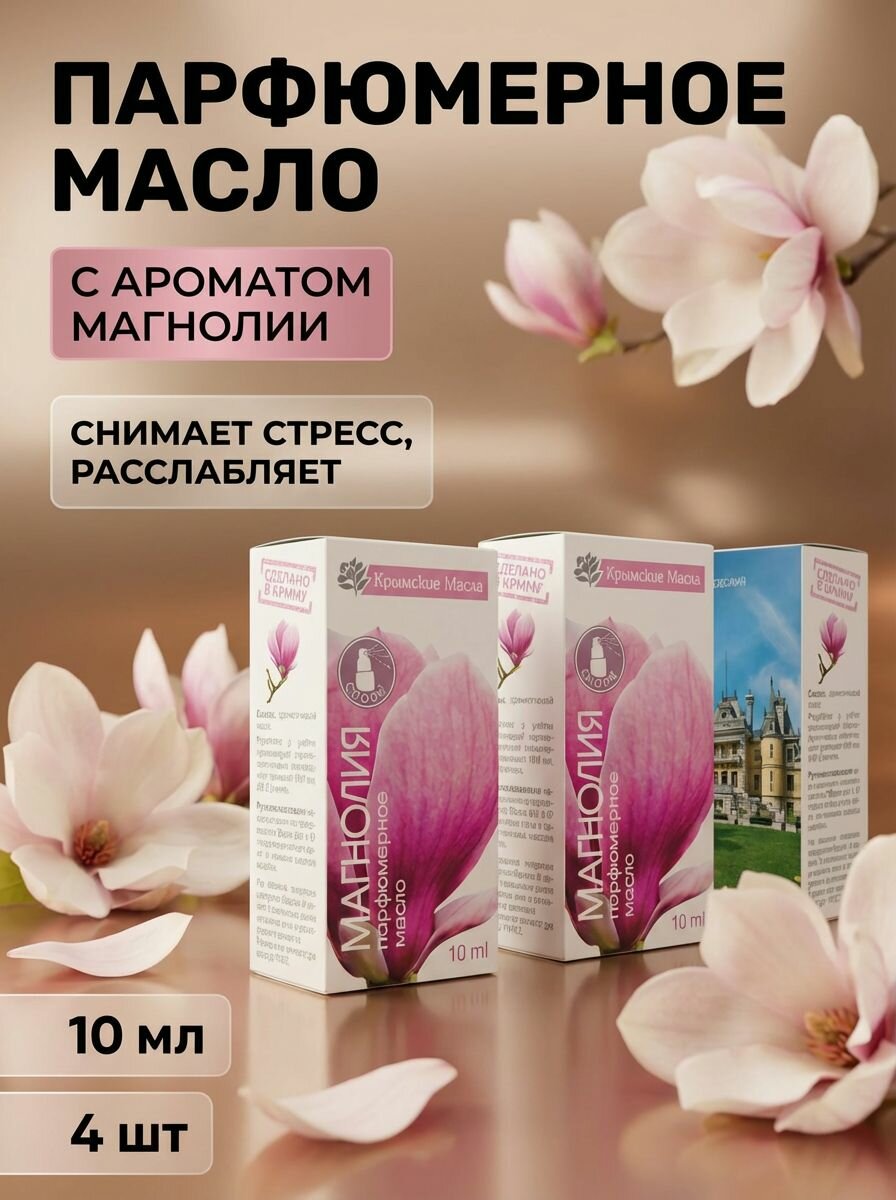 Крымские масла Парфюмерное масло Магнолия (спрей), 10 мл 4 шт