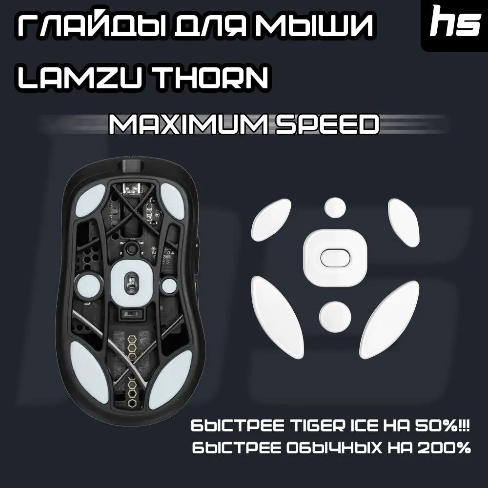 Глайды для Lamzu Thorn / Тефлоновые Ножки для игровой мыши / Maximum Speed