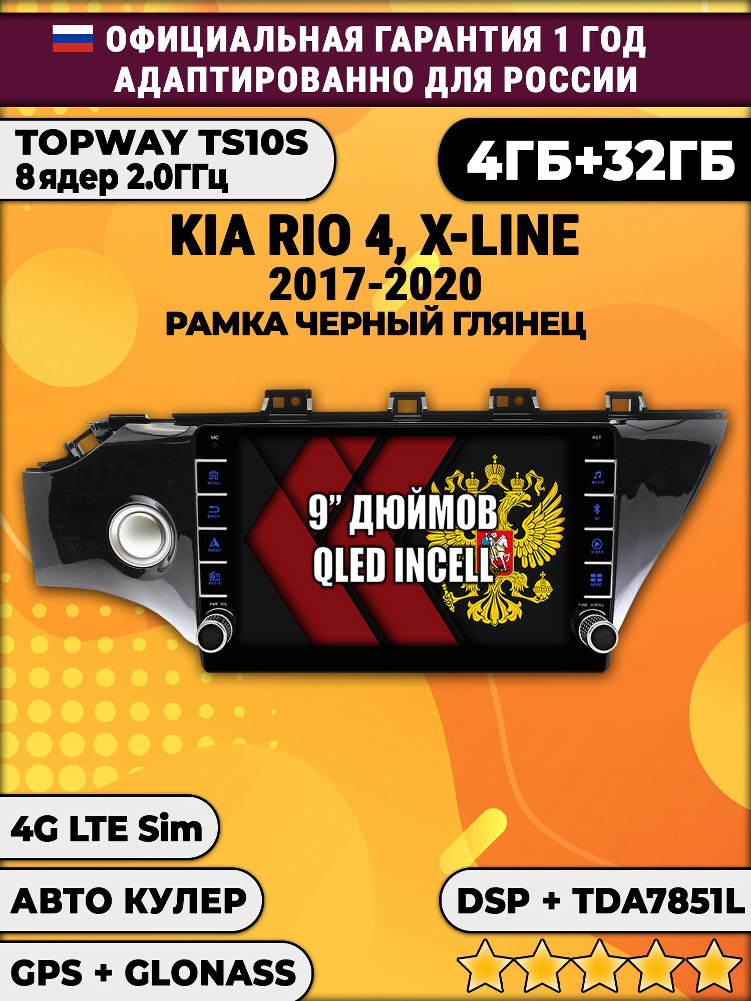 8 ядер TS10S, память 4/32, для KIA RIO / X-LINE - (2017-2020), Android магнитола