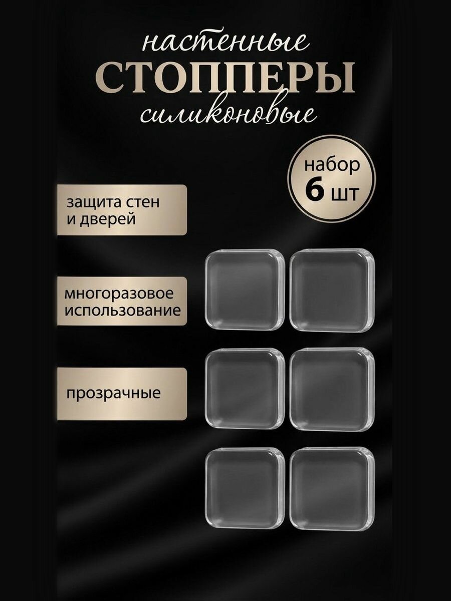 Ограничитель для двери (стоппер) силиконовый настенный, противоударный, самоклеящийся, набор 12 шт, прозрачный