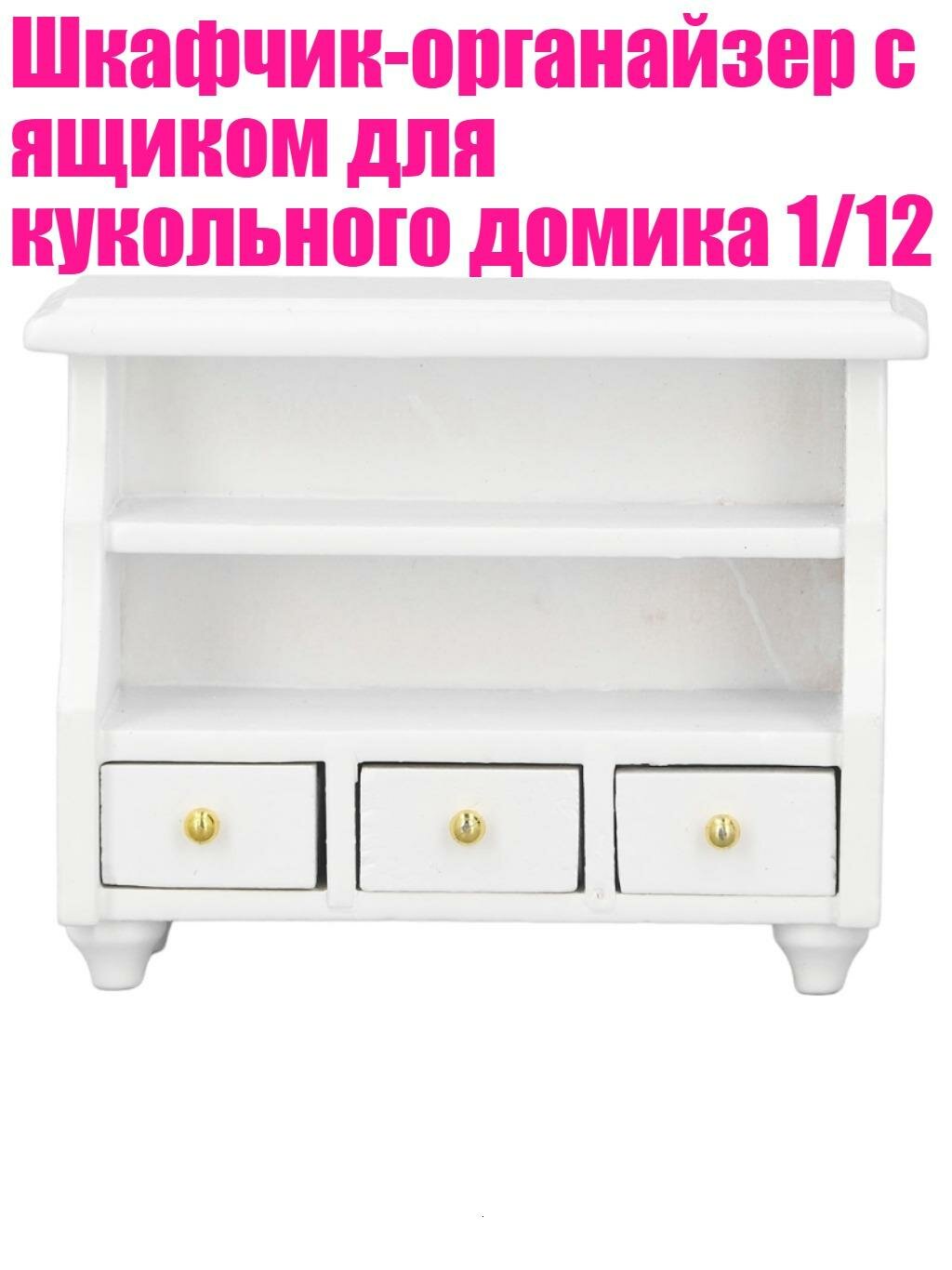 Шкафчик-органайзер с ящиком для кукольного домика 1/12