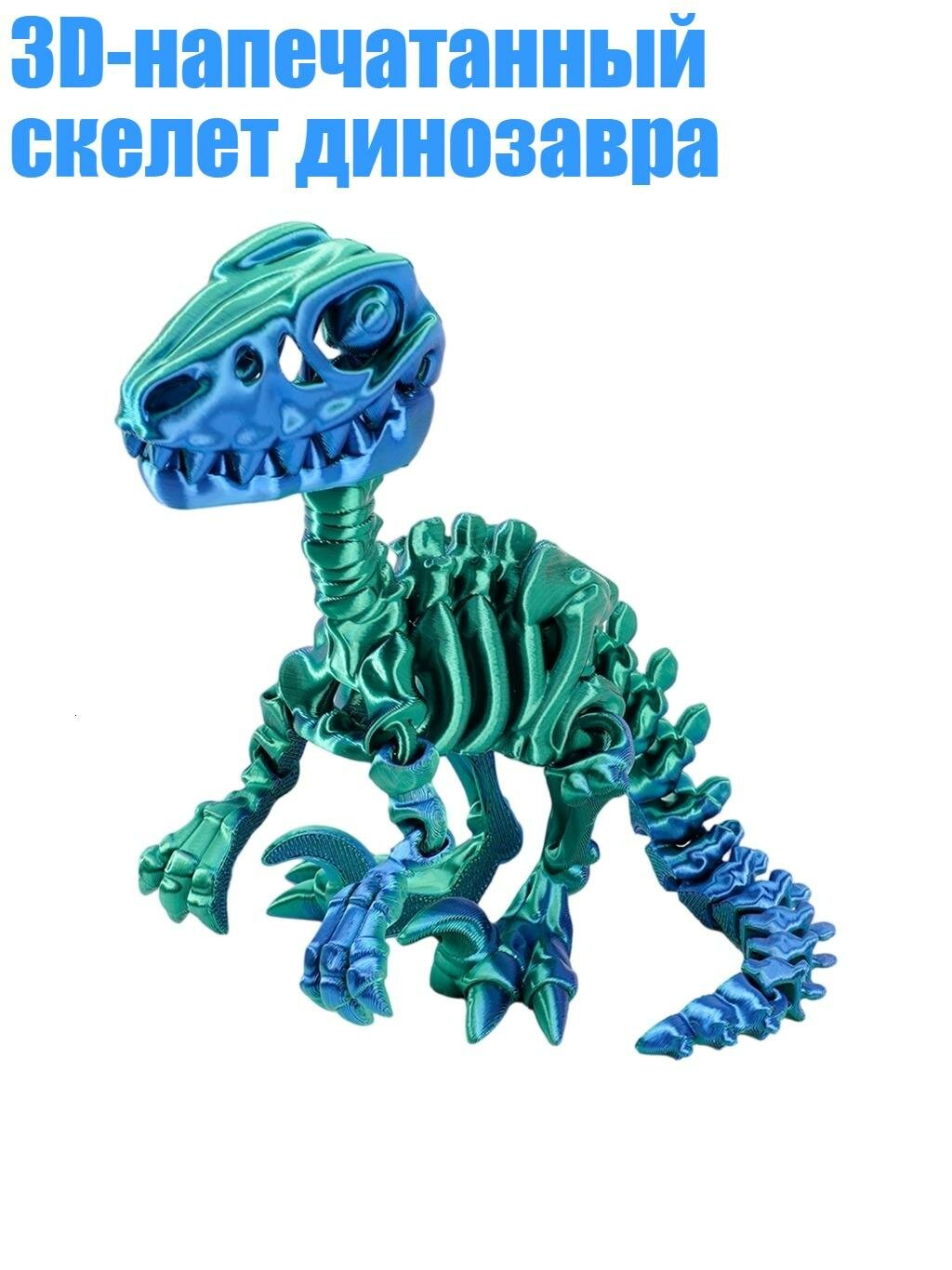 3D-напечатанный скелет динозавра, про - 10