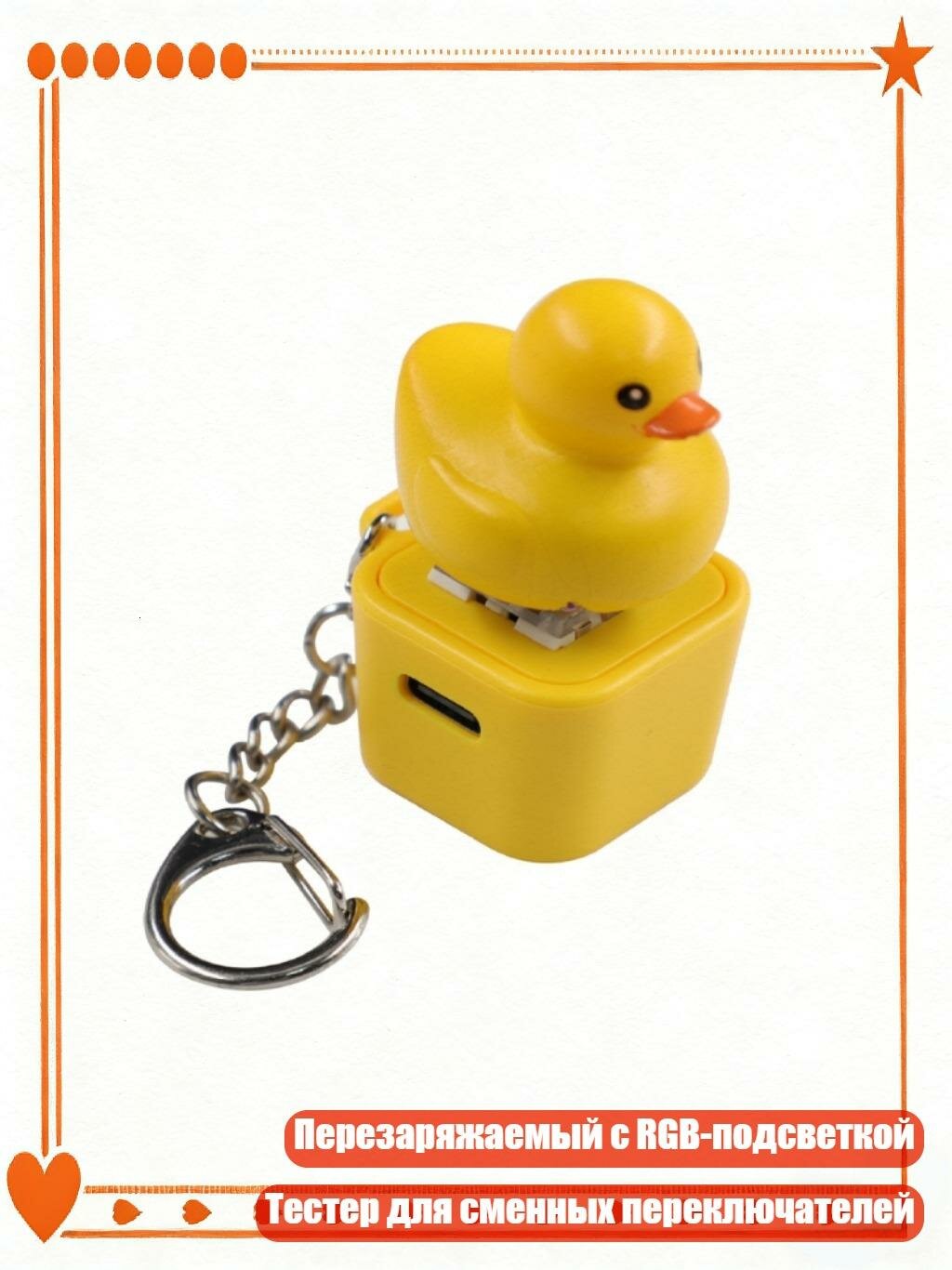 Тестер клавиш с подсветкой и зарядкой, Утка