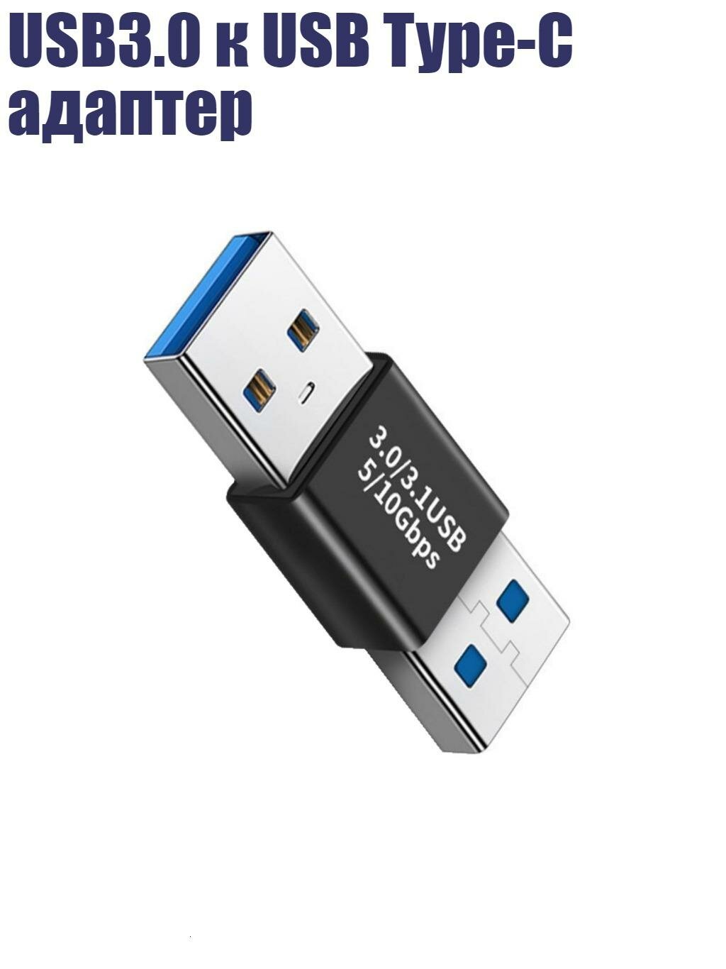 USB3.0 к USB Type-C адаптер, USB от мужчины к мужчине