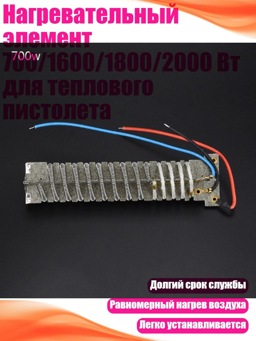 Нагревательный элемент 700/1600/1800/2000 Вт для теплового пистолета, 700W