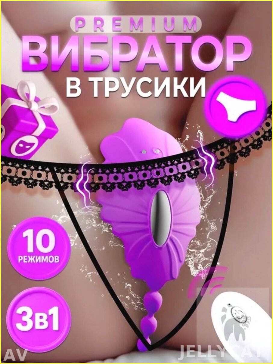 Вибратор женский в трусики, вибратор с дистанционным управлением, 18+