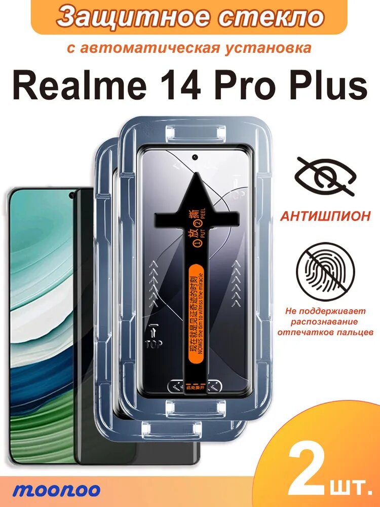 2 шт. Защитное стекло на Realme 14 Pro Plus, антишпион с автоматической установкой, Ударопрочное стекло с полной защитой экрана