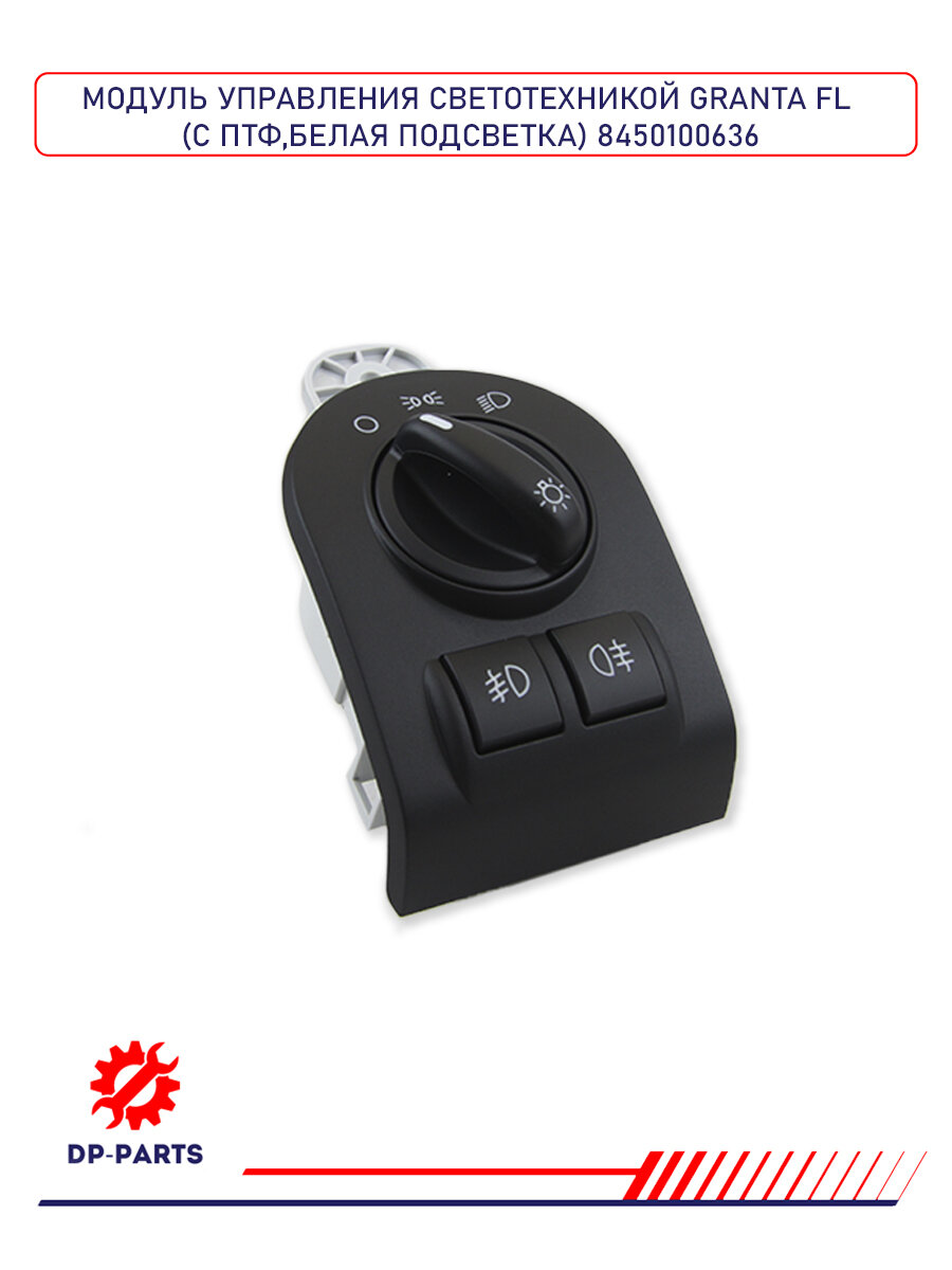 Блок управления светотехникой 8450100636 LADA (с ПТФ, белый свет) для а/м Granta FL, Kalina 2, Lada Niva