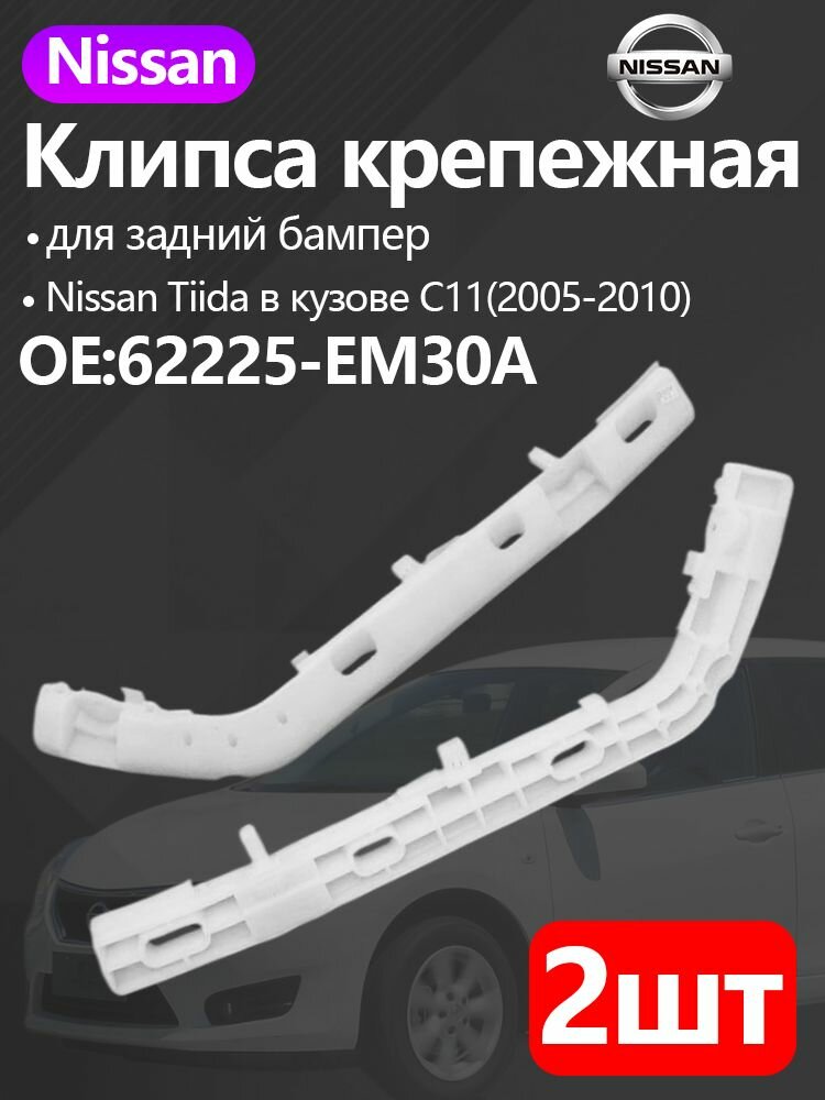 Клипса крепежная Nissan Tiida C11 для заднего бампера, пара левая и правая, для моделей 2005–2010, для замены C11