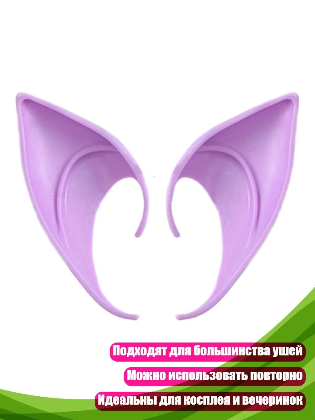 Эльфийские уши, 1 пара, Объемный фиолетовый короткий st