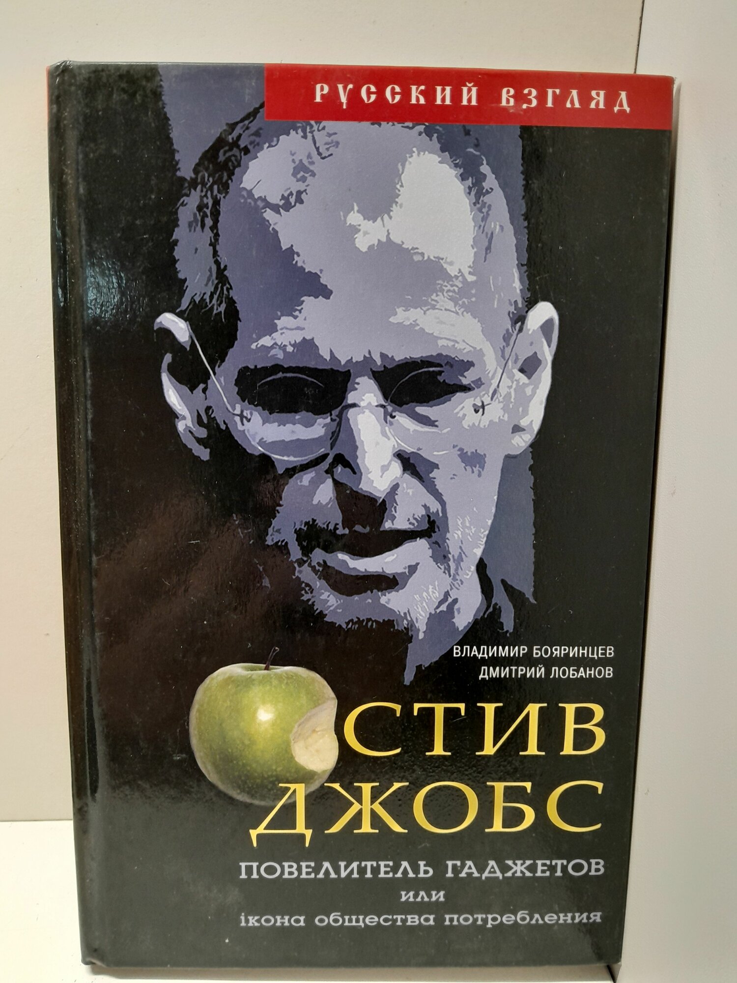 Стив Джобс. Повелитель гаджетов или iкона общества потребления / Лобанов Дмитрий, Бояринцев Владимир