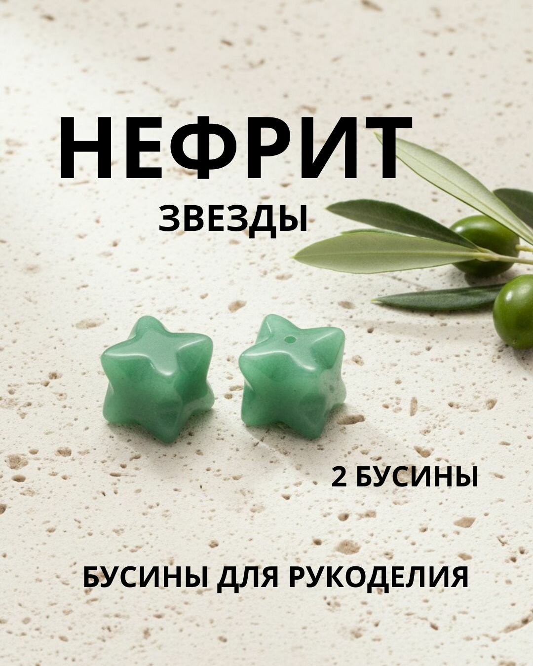 Нефрит натуральный камень. Бусины звезды для создания украшений
