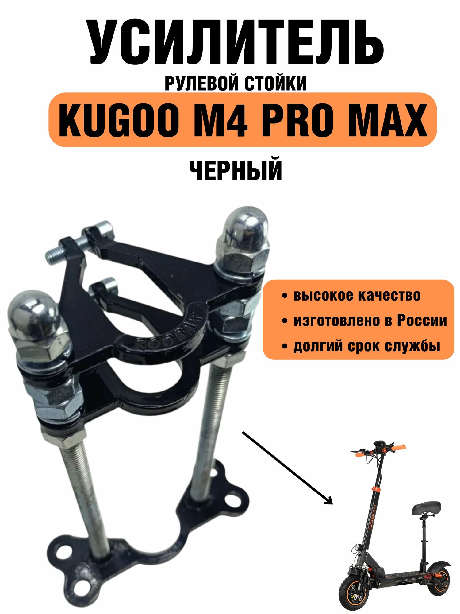 Усилитель рулевой стойки электросамокатов Kugoo M4 Pro Max, черный