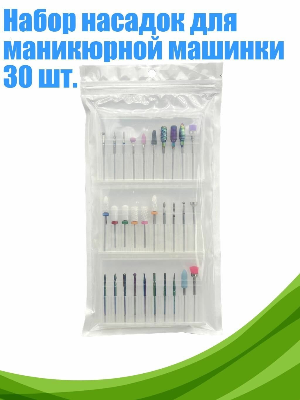 Набор насадок для маникюрной машинки 30 шт.