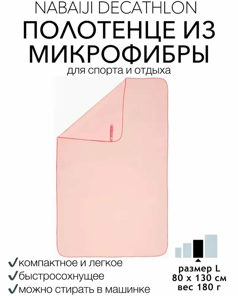 Спортивное полотенце из микрофибры L 80x130см Nabaiji розовое