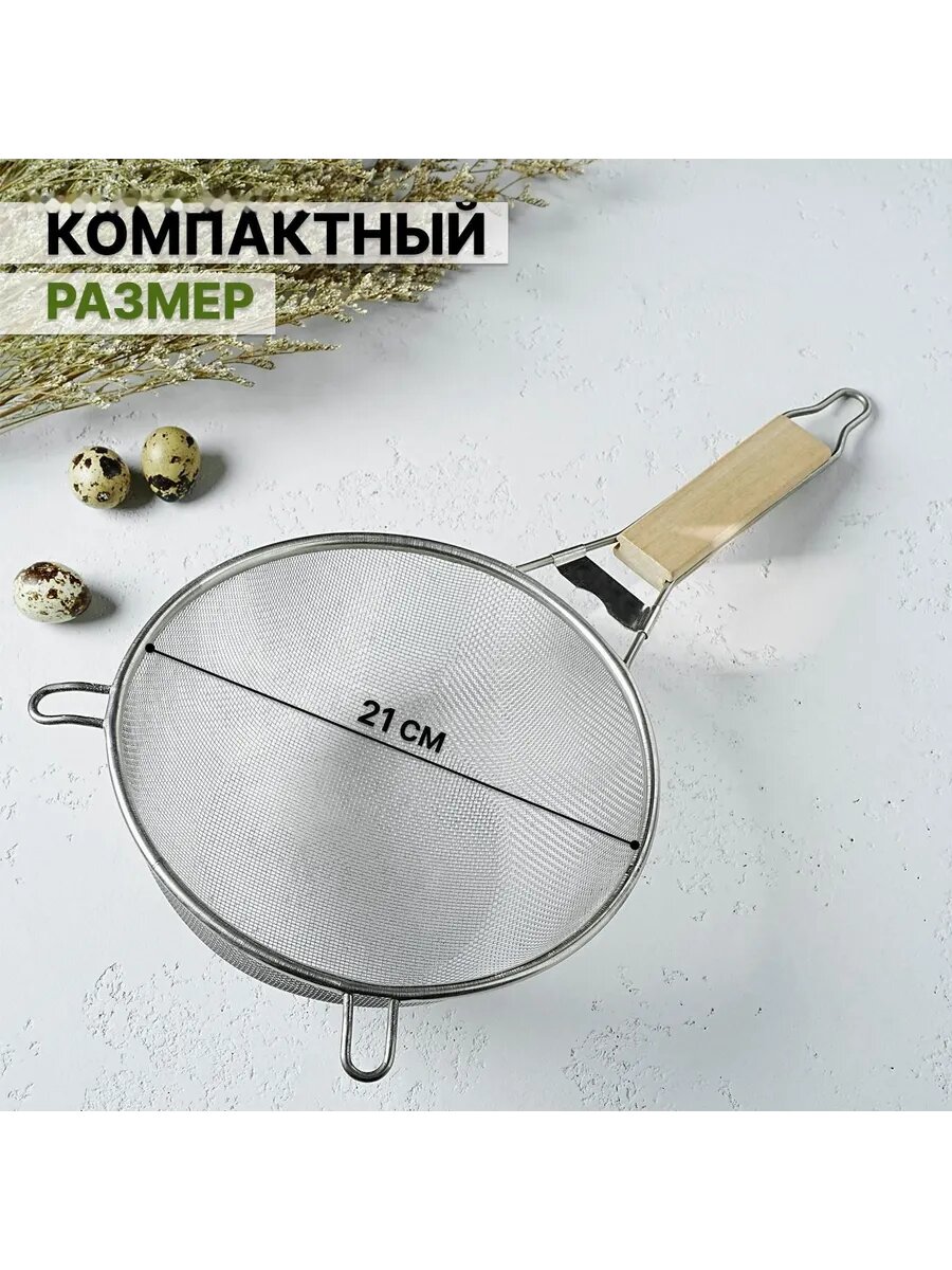 Сито для муки металлическое с ручкой 21 см