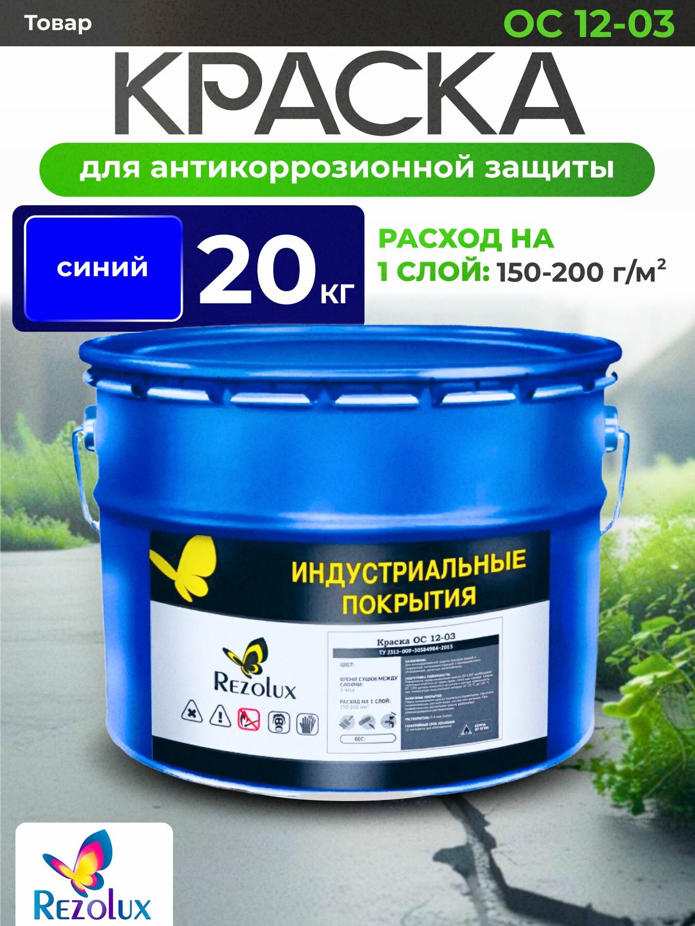 Rezolux Краска строительная ОС-12-03 защита от коррозии, морозостойкая.