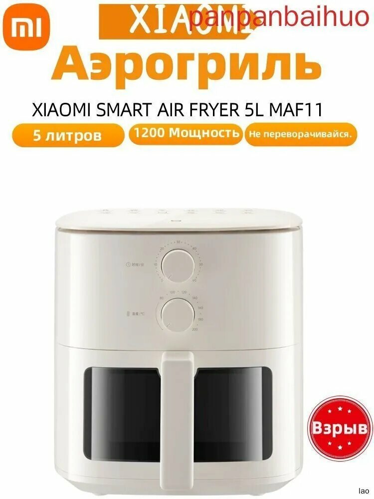 Аэрогриль Фритюрница Xiaomi Mijia Air Fryer N1 объемом 5 л MAF11(Версия на китайском языке), бежевый