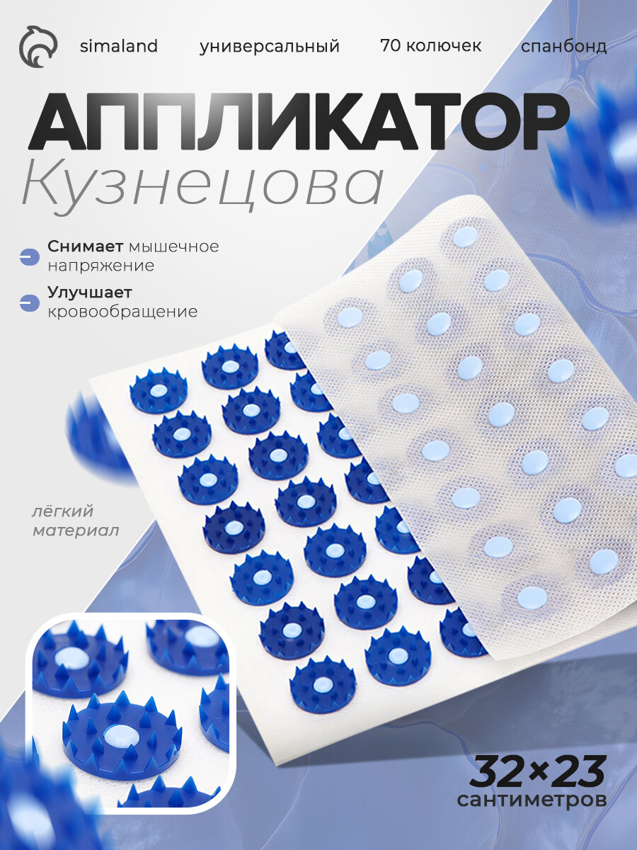 Аппликатор "Кузнецова", 70 колючек, спанбонд, 23 х 32 см, синий.