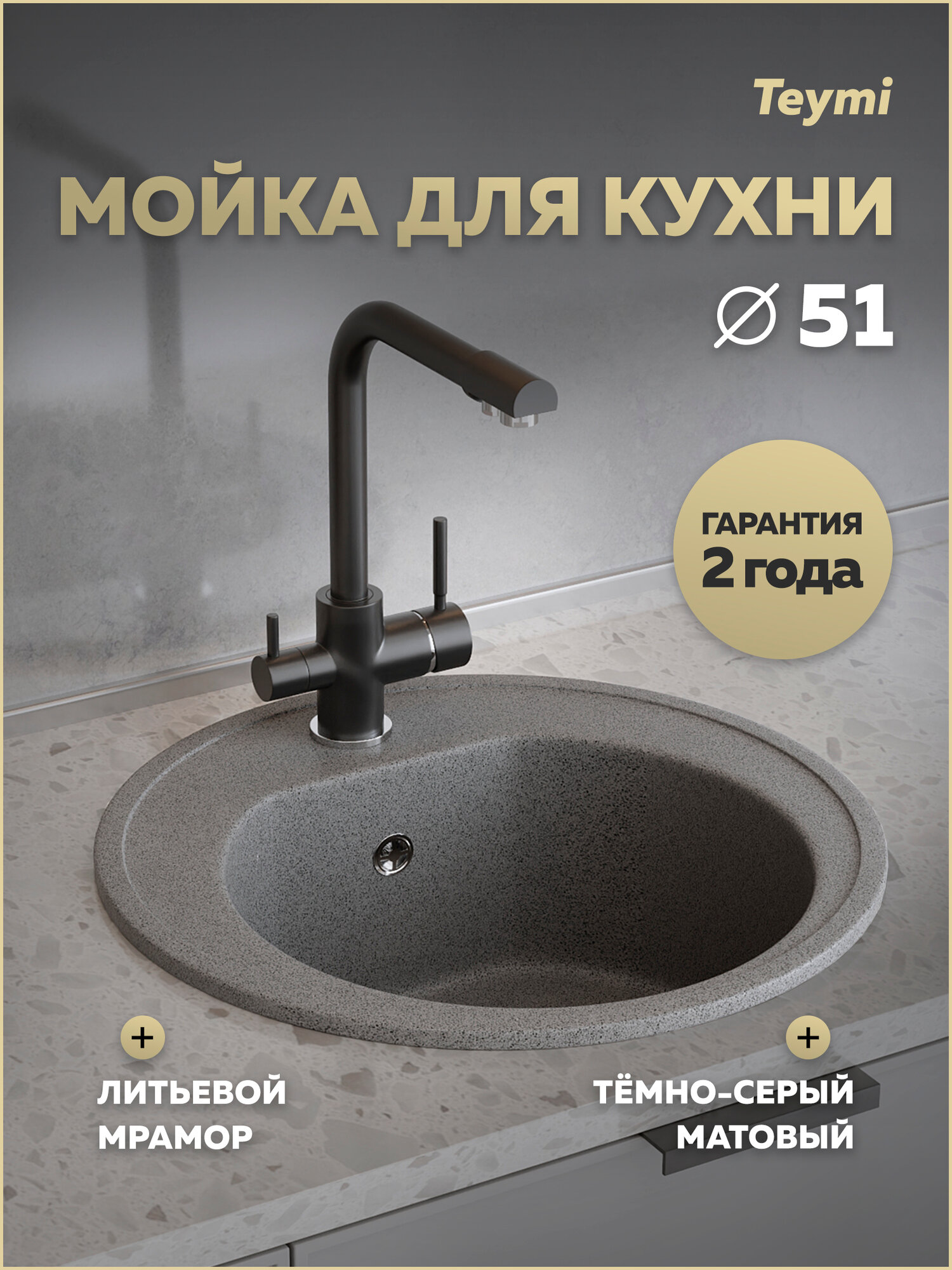 Мойка для кухни D51 круглая темно-серая Teymi Lina T120136