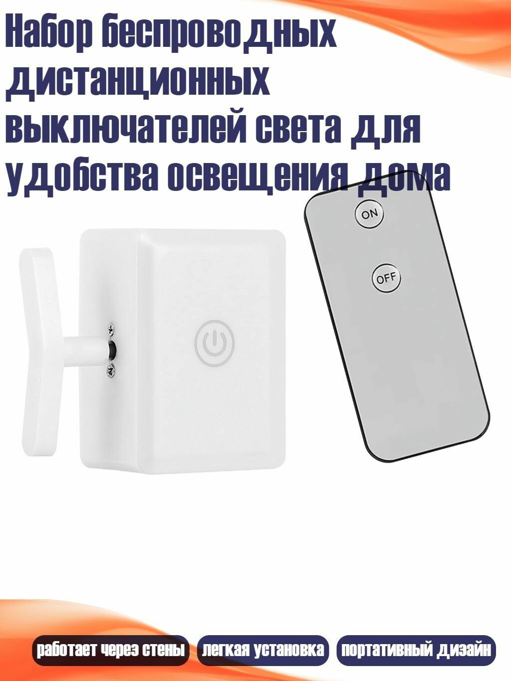 Набор беспроводных дистанционных выключателей света для удобства освещения дома, - Инфракрасная версия