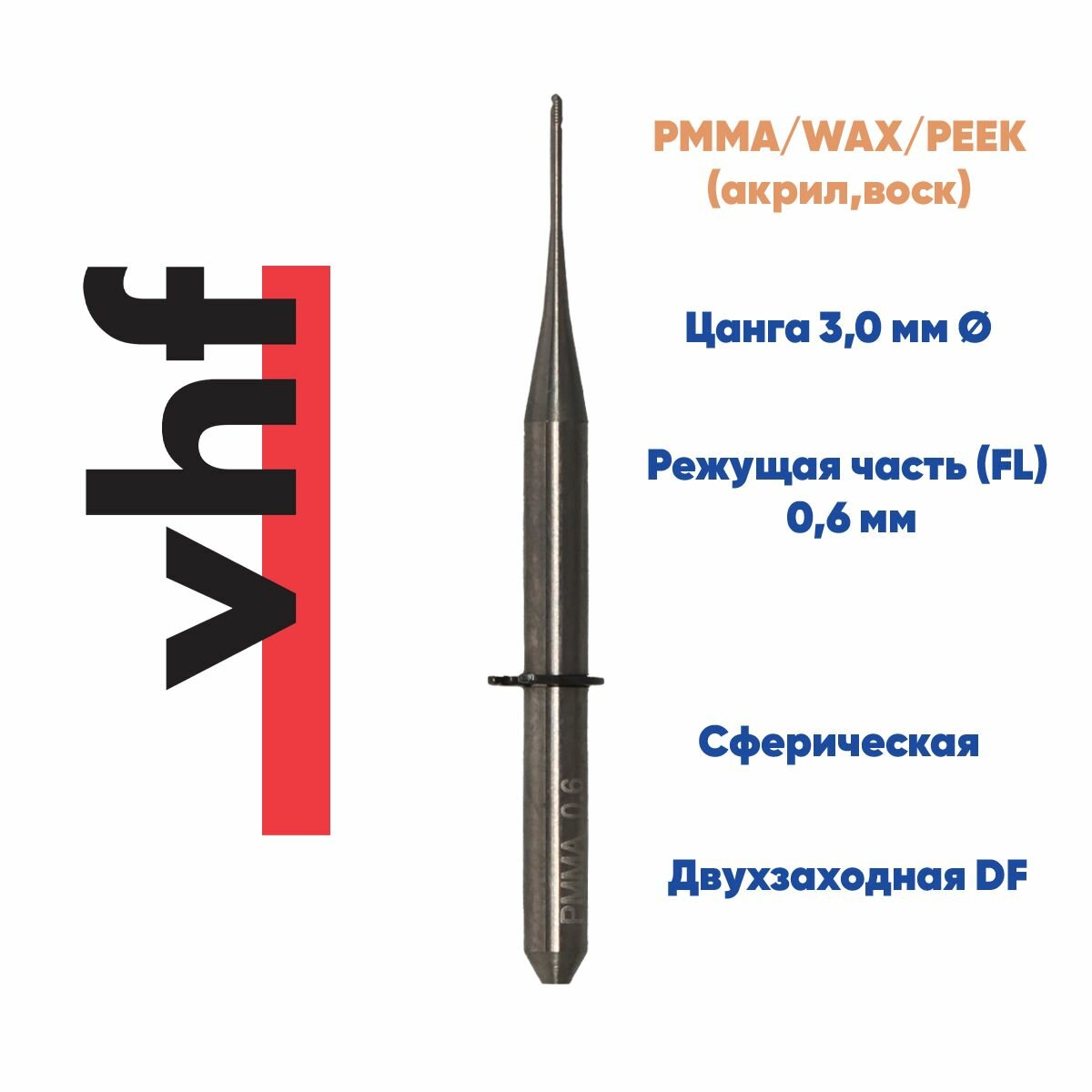 Фреза CAD/CAM по PMMA/PEEK/WAX, VHF K5 0,6 мм, L 16 мм, сферическая (цанга 3 мм)