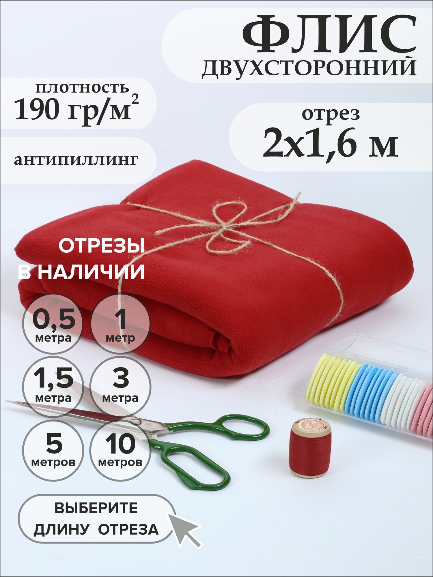 Ткань флис для шитья, двусторонняя, красная, 2 м, плотность 190 г/м2