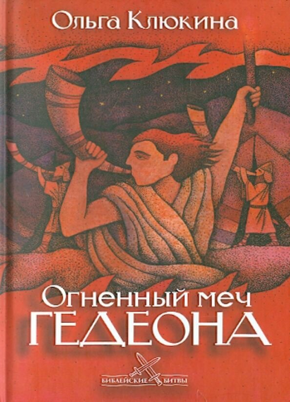 Огненный меч Гедеона