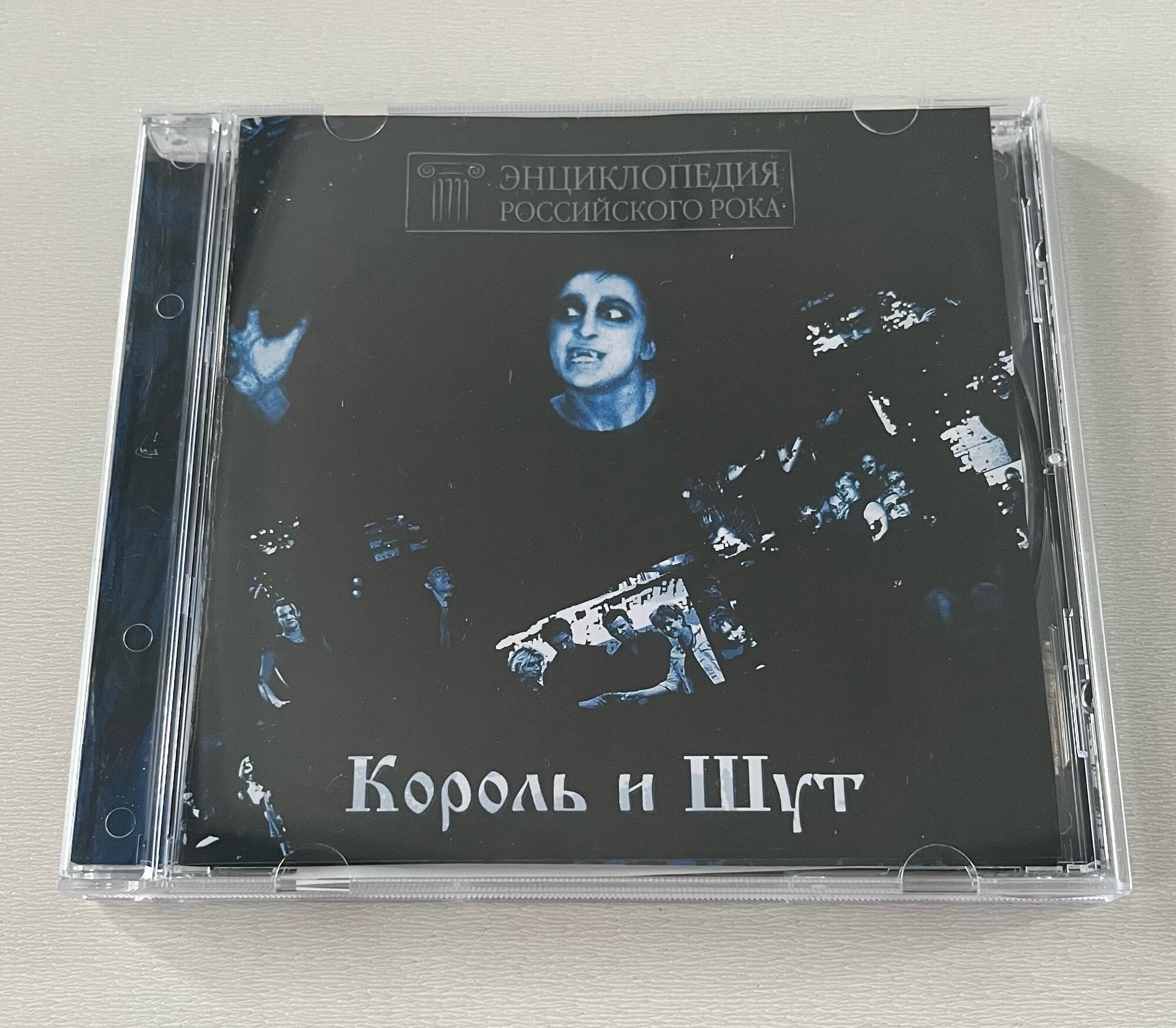 Король и Шут. Энциклопедия Российского рока (CD-R)