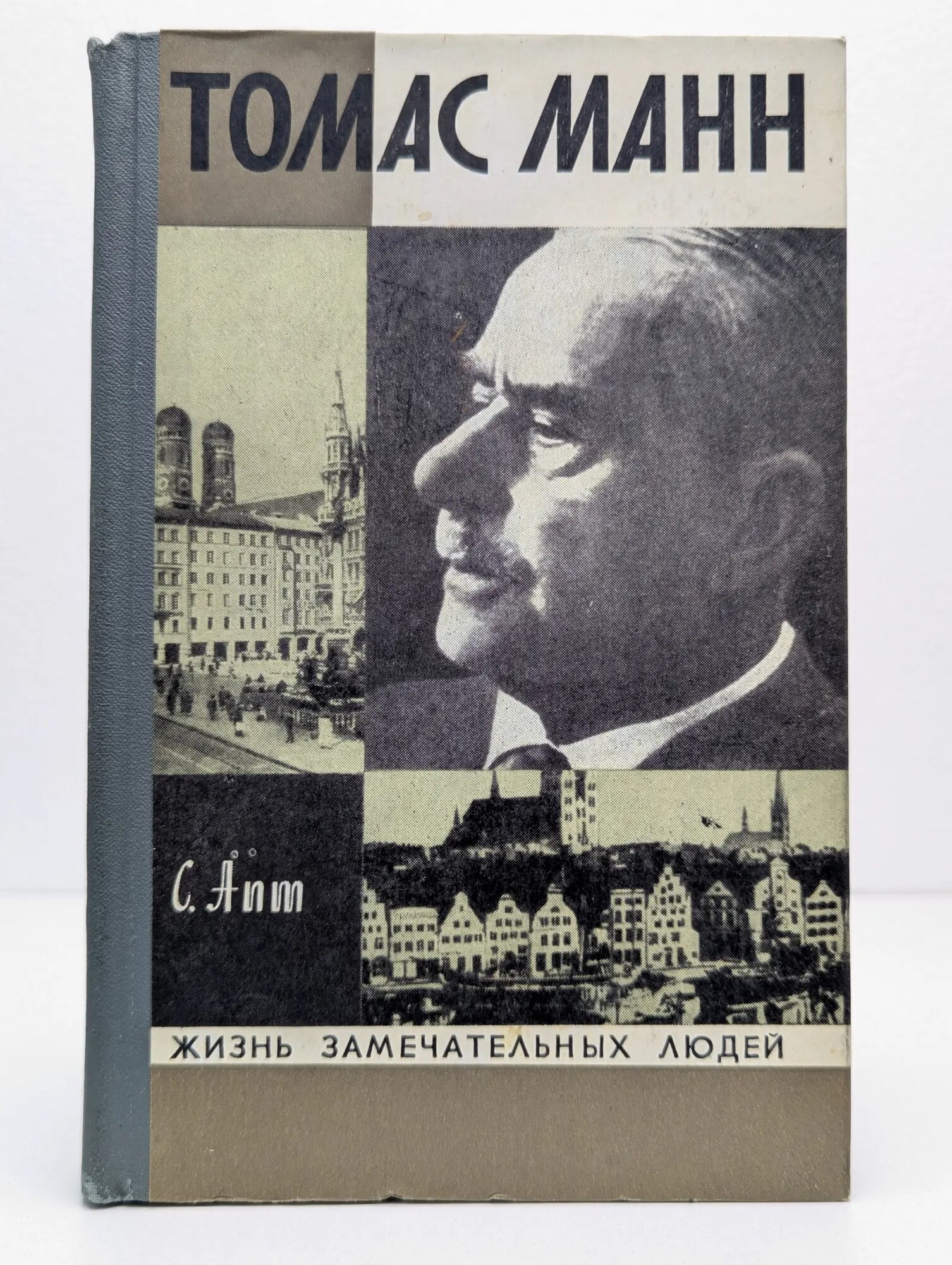 Жизнь замечательных людей. Томас Манн Апт Соломон Константинович 1972