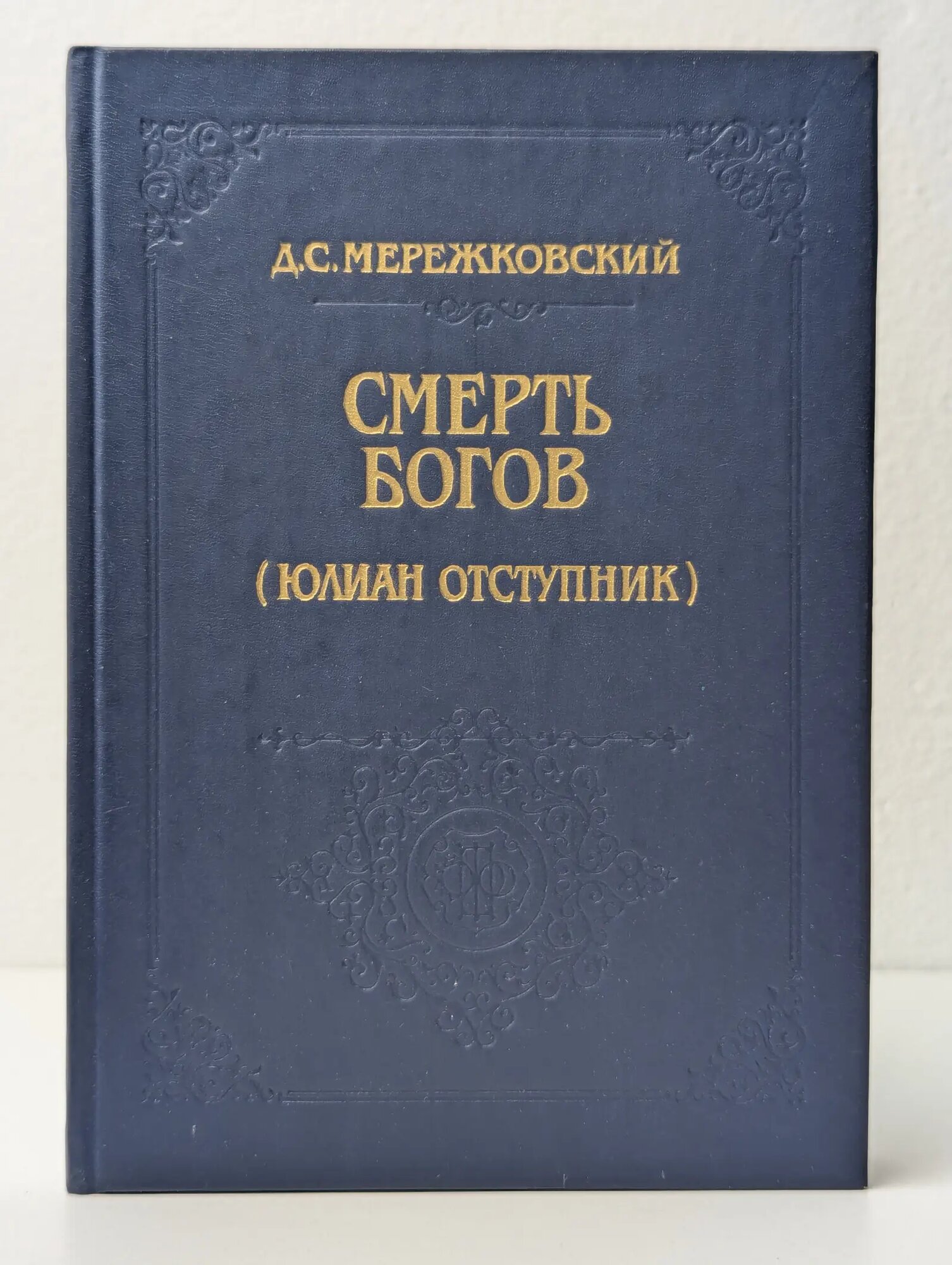 Смерть Богов (Юлиан отступник) Мережковский Дмитрий Сергеевич 1991