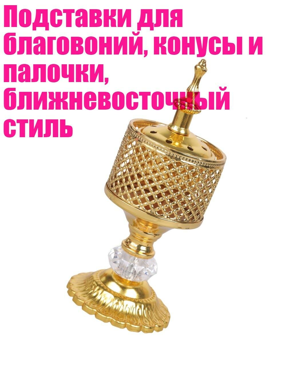 Подставки для благовоний, конусы и палочки, ближневосточный стиль, Стиль Третий