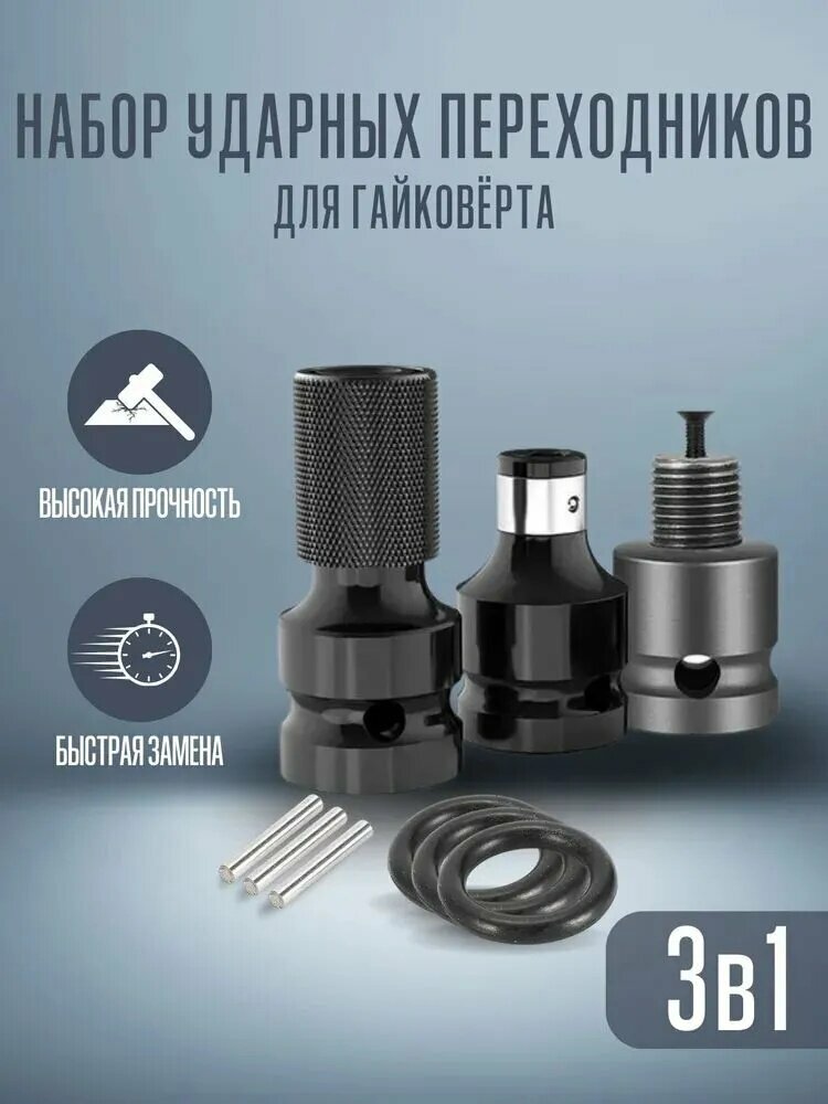 Адаптер для гайковерта на патрон + Адаптер для бит + Переходник 1/2 на 1/4 на биту ударный, насадки для гайковерта Набор 3 в 1