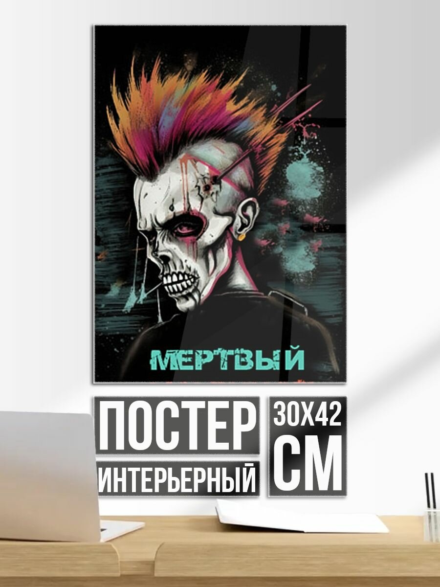 Постер на стену Мертвый анархист