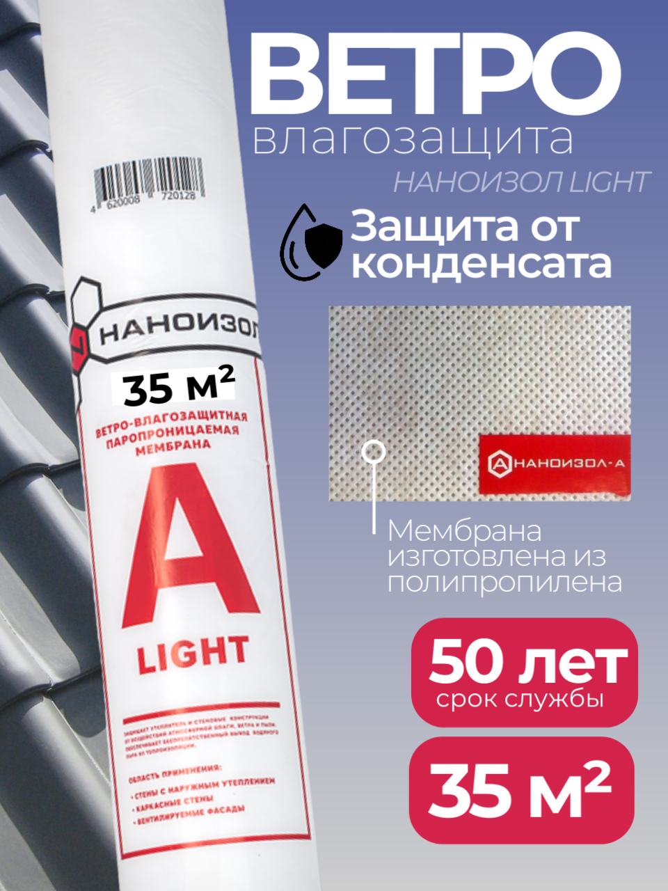Ветро-влагозащита паропроницаемая мембрана Наноизол Лайт A 35 м2