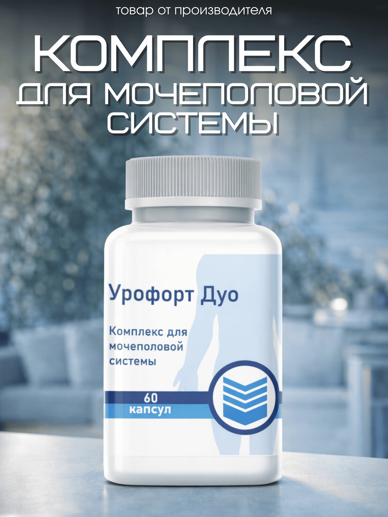 Комплексное средство Урофорт Дуо, для борьбы с недержанием, 60 шт. по 500 мг