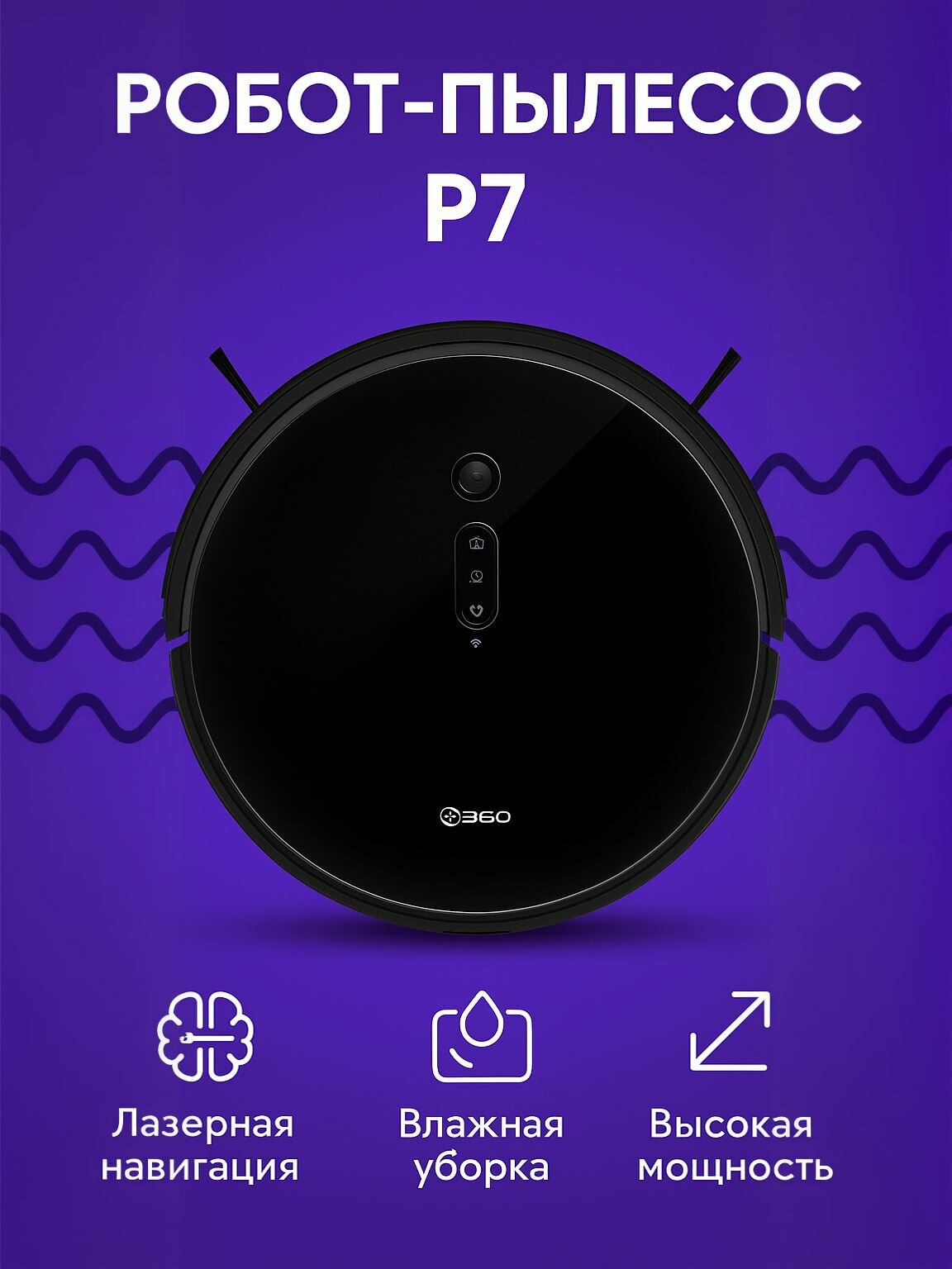Робот-пылесос 360 Robot Vacuum P7 Black EU, мощный, с системой навигации, управление через приложение