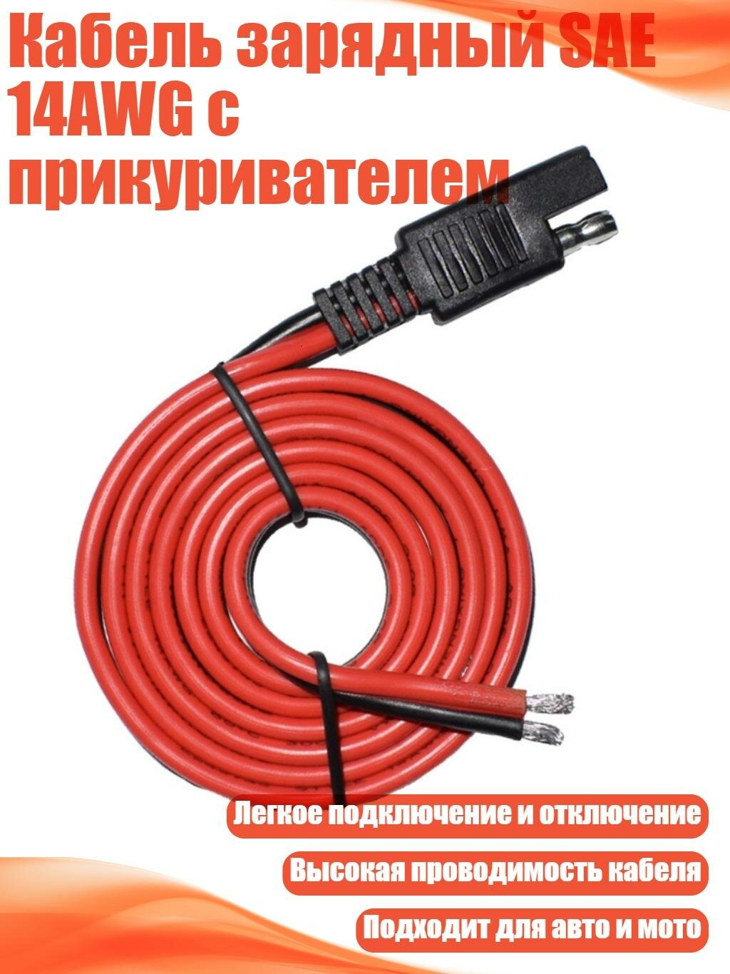 Кабель зарядный SAE 14AWG с прикуривателем, 1 метр
