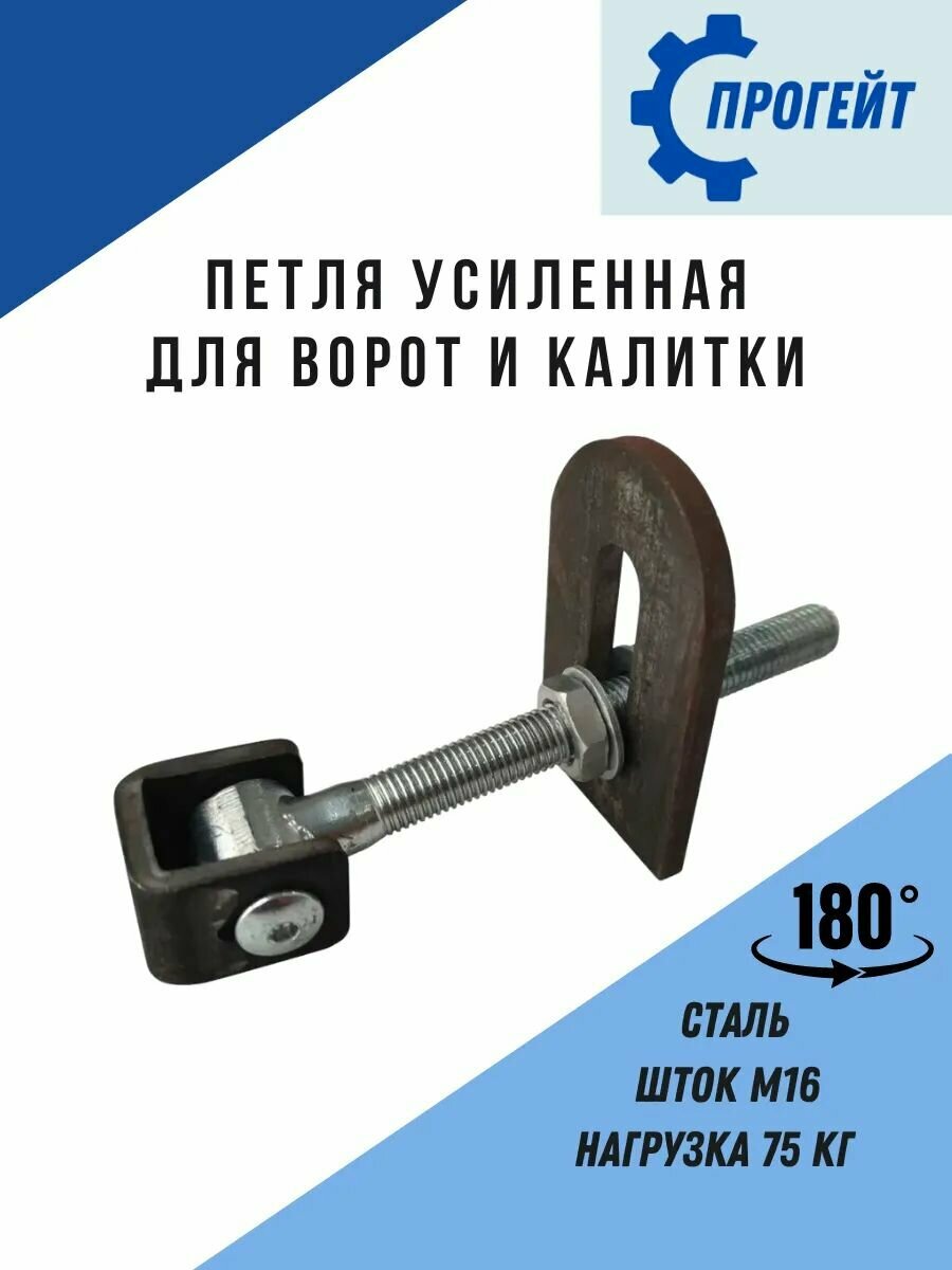 Петля усиленная для ворот и калитки М16