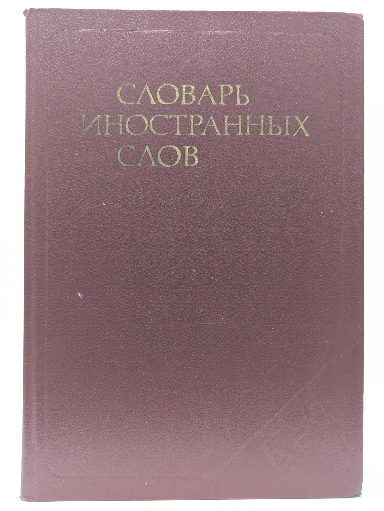 Словарь иностранных слов Сборник 1988