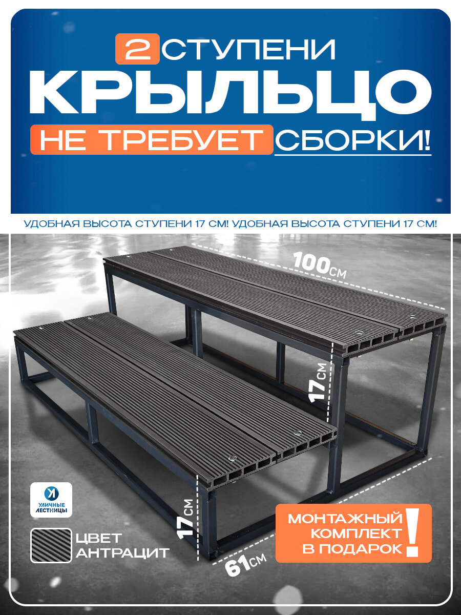 Крыльцо Эко 2 ступени из ДПК антрацит, 34х100х61 см, цельносварное, готовое