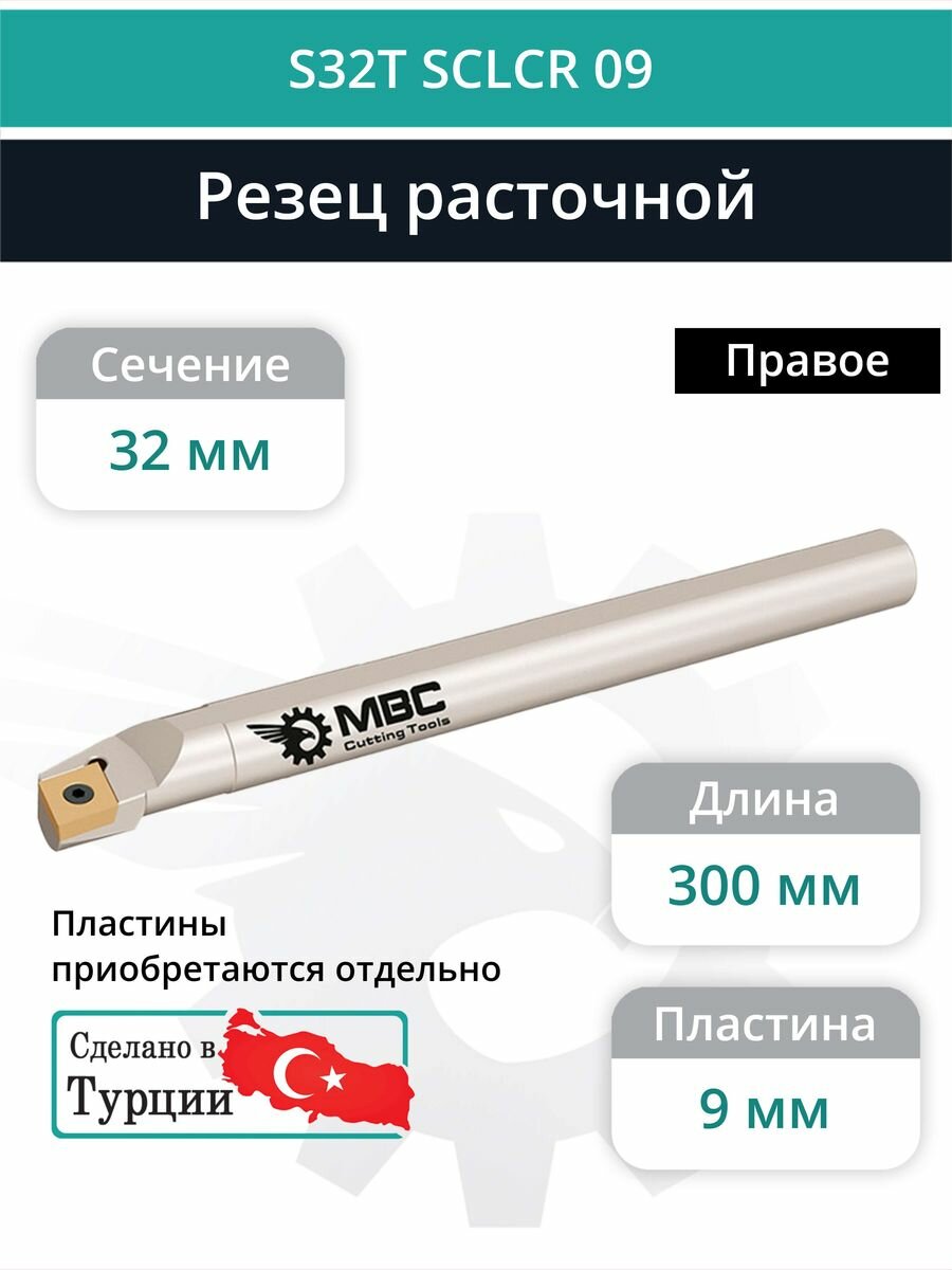 S32T SCLCR 09 внутренний токарный расточной резец правый, 32 мм / пластина CCMT 09T3**