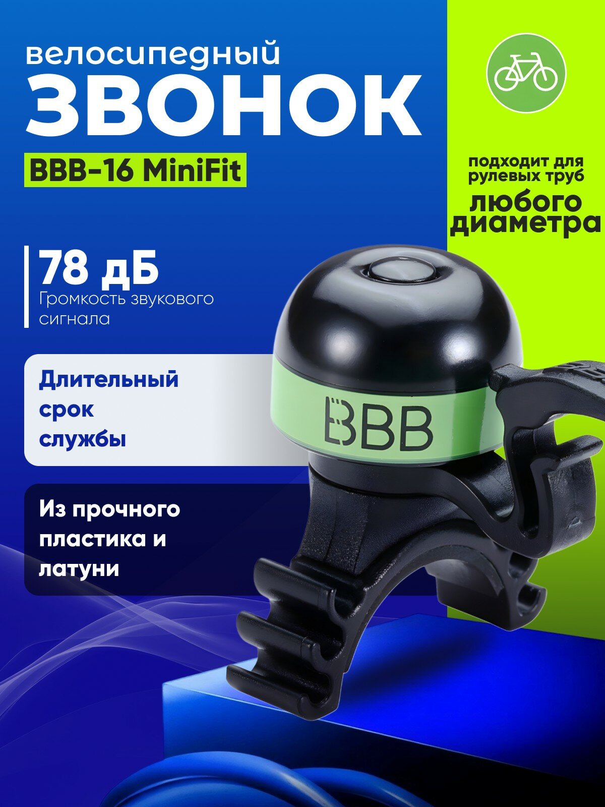Bbb Звонок BBB-16 MiniFit, цвет Зеленый