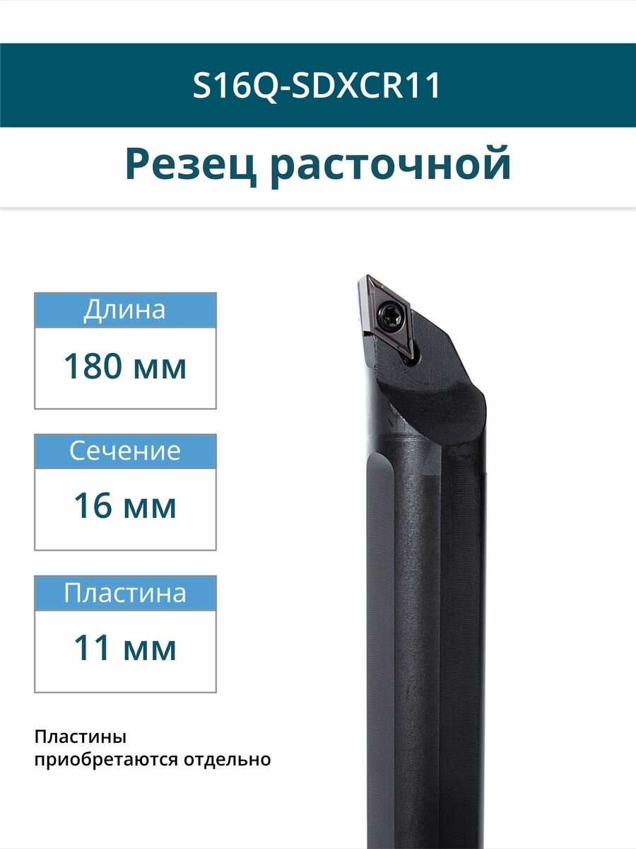 S16Q-SDXCR11 резец расточной внутренний 16 мм правый / пластина D - Ромб 55 градусов