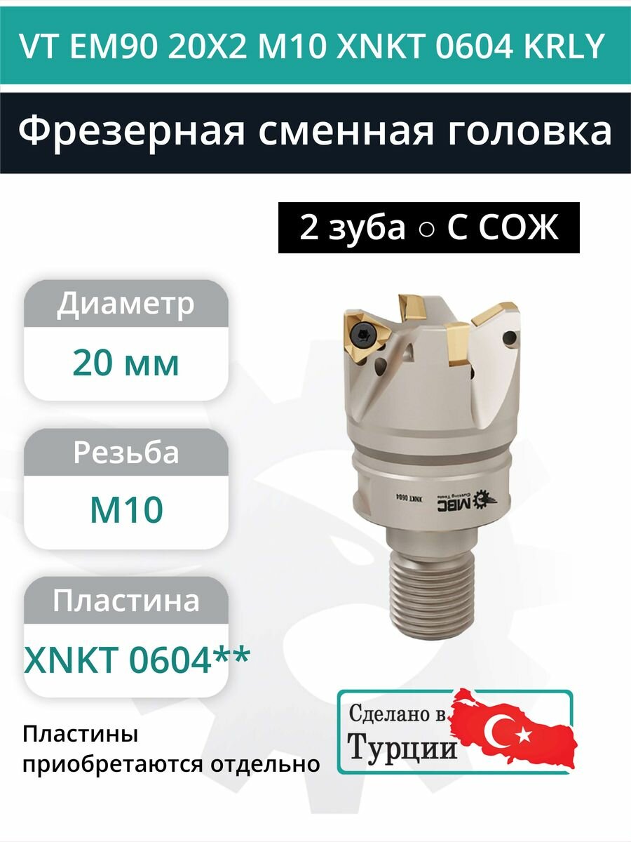 VT EM90 20X2 M10 XNKT 0604 KRLY фрезерная сменная головка 20 мм с резьбой M10 / с СОЖ